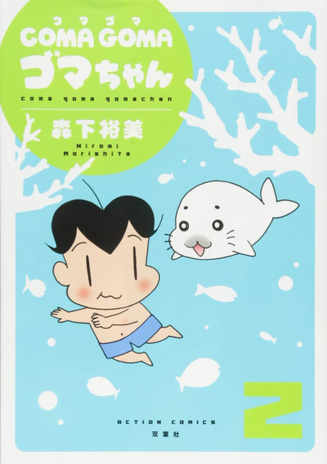 『COMA GOMA ゴマちゃん 2（森下裕美）』 販売ページ | 復刊ドットコム